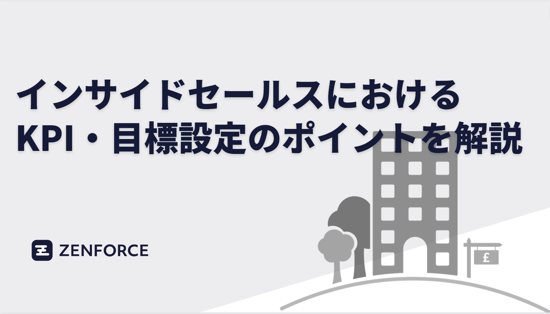 インサイドセールスにおけるKPI・目標設定のポイントを解説｜ゼンフォース株式会社（ZENFORCE）